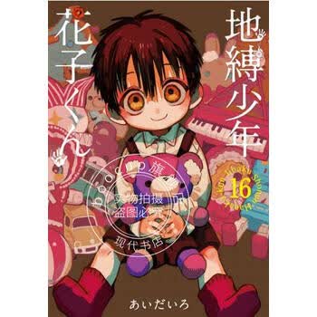 进口日文 漫画 地缚少年花子君 16 地縛少年 花子くん 16