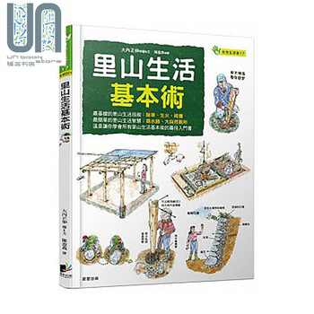里山生活基本术   港台原版   晨星   大内正伸    自然科普 环境科学   环保议题
