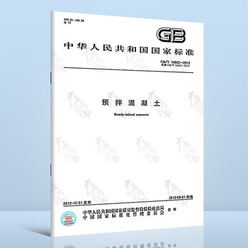  GB/T 14902-2012 预拌混凝土 实施日期 2013年9月1日 中国标准出版社