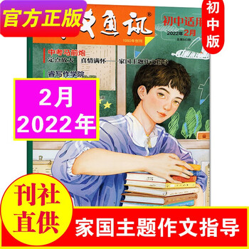 【6月新到】作文通讯初中版2022年6月新刊现货【另有2021年可选】 初中生一二三年级满分作文中考作文解析中考冲刺辅导 2022年2月-家国主题写作指导