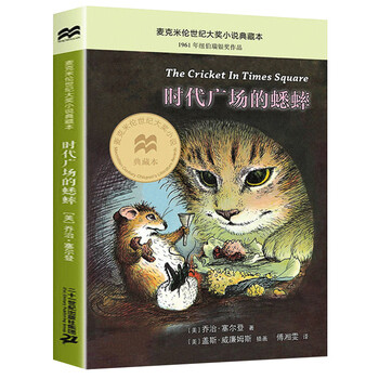 时代广场的蟋蟀完整版 二十一世纪21 三年级上册四年级小学生课外阅读书籍经典书目不老泉非注音版