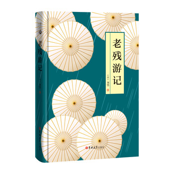 读经典-老残游记（精装本，经典名著、足本）