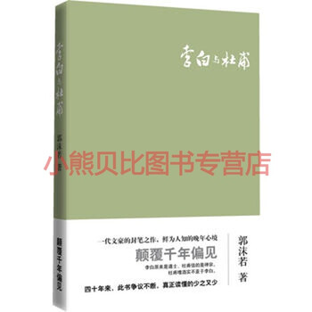 李白与杜甫新版郭沫若中国长安出版社