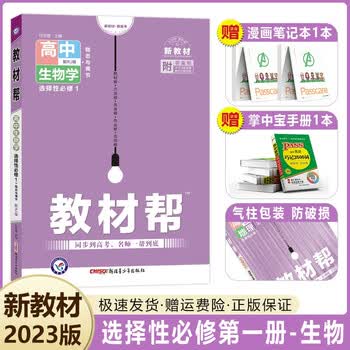 2023新版教材帮人教版RJ高二上 选择性必修一二同步辅导 教辅书高考试复习资料书提分教材语数英物化生政史地新教材版本 生物 选择性必修1