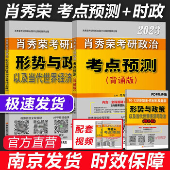 官方预售】2023考研政治肖秀荣形势与政策+考点预测背诵版 肖秀容背诵手册 时事形式时政 可搭徐涛肖四肖八8+4套卷1000题背诵笔记