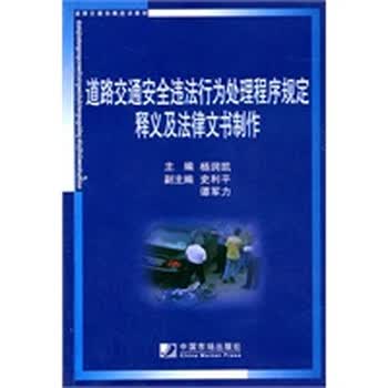 道路交通安全违法行为处理程序规定释义及法律文书制作 杨润凯 9787509205099 中国市场出版