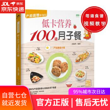 【正版图书】低卡营养100道月子餐 孙晶丹 新疆人民卫生出版社