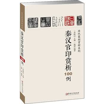 秦汉官印赏析100例