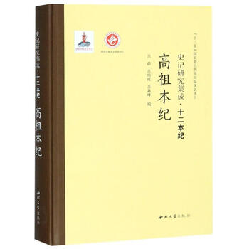 高祖本纪/史记研究集成.十二本纪