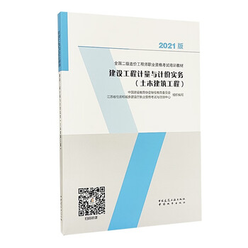 建设工程计量与计价实务（土木建筑工程）