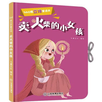 360度立体童话系列 卖火柴的小女孩 精装+经典童话+360度立体剧场效果+配套音频 3-6岁芝麻熊童书馆