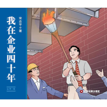 我在企业四十年