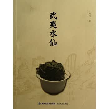 武夷水仙