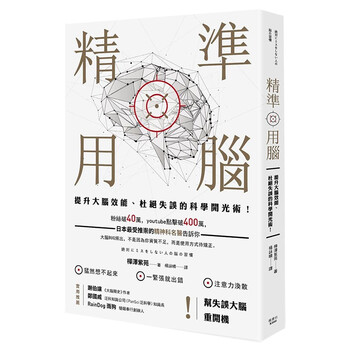 台版 精准用脑 精神科名医告诉你矫正大脑使用方式 提升大脑效能 成功励志