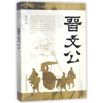 晋文公