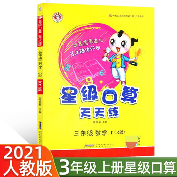 2021秋星级口算天天练3三年级数学上RJ人教版 小学口算速算心算天天练三年级上册
