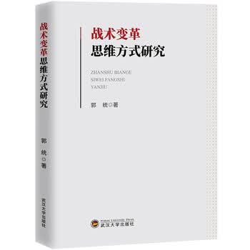 正版 战术变革思维方式研究9787307222991