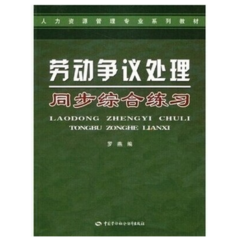 自考辅导 劳动争议处理概论 11471 劳动争议处理 同步综合练习