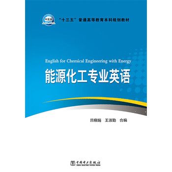 能源化工专业英语