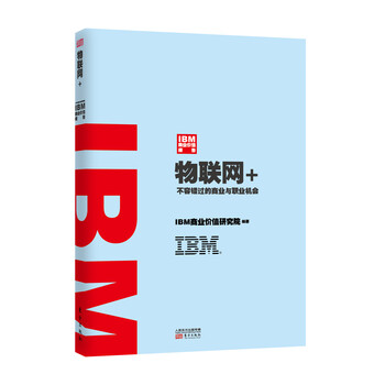 TBM商业价值报告.物联网+-不容错过的商业与职业机遇 经济 书籍