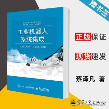 工业机器人系统集成 蔡泽凡 电子工业出版社