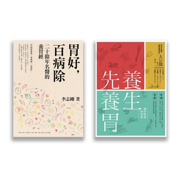 现货台版 照顾你的胃套书 两册套书 养生先养胃 胃好百病除医疗健康保健