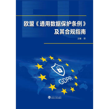 欧盟《通用数据保护条例》及其合规指南责_林莉喻叶者_王敏武汉大学出版社9787307221901 法