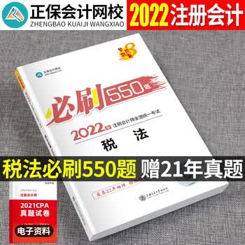 正保会计网校2022年注册会计师必刷550题全套cpa注会考试书全套教材用书历年真题练习题库模拟会计税法审计经济法财务管理公司战略 【注会550题】税法