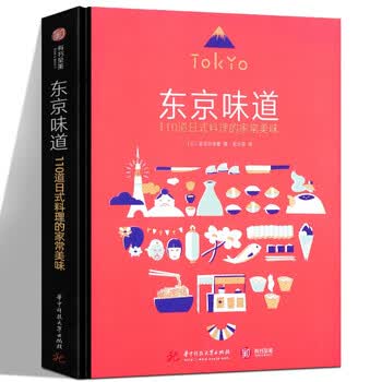 东京味道 110道日式料理的家常美味 精装 室田万央里 著 日本料理制作大全日料烹饪书调味料酱汁酱料