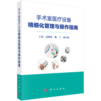 手术室医疗设备精细化管理与操作指南