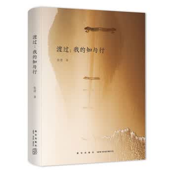 渡过：我的知与行9787513337199