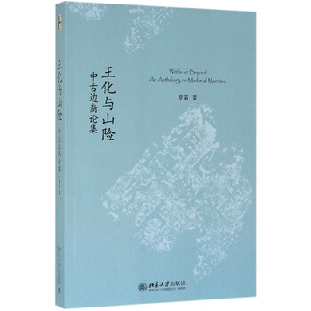 王化与山险(中古边裔论集)