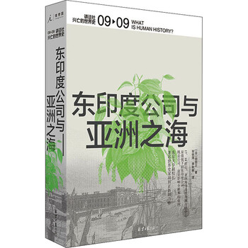 东印度公司与亚洲之海 图书