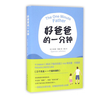 好爸爸的一分钟(精)