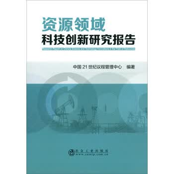 资源领域科技创新研究报告