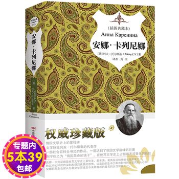 【包邮】 安娜·卡列尼娜（插图典藏本）精装