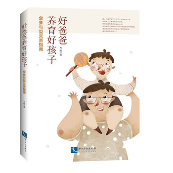 好爸爸养育好孩子——全参与型父亲指南
