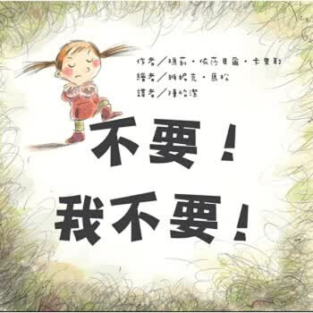 台版 不要 我不要 家庭育儿培养品格能力教育理念人生教育哲学观念管教