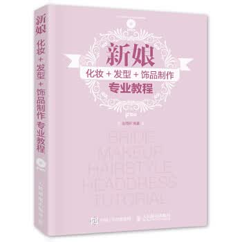 新娘化妆+发型+饰品制作专业教程