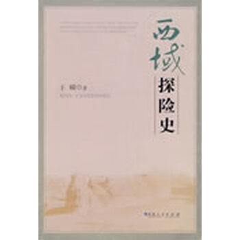 正版图书 西域探险史 王嵘 新疆人民出版社9787228121854