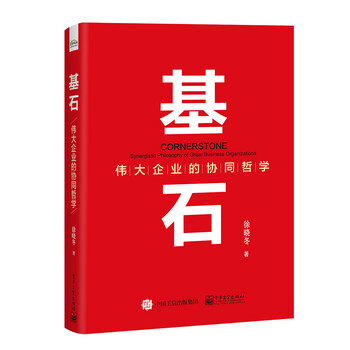 基石――伟大企业的协同哲学