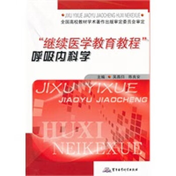 继续医学教育教程呼吸内科学
