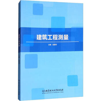 建筑工程测量