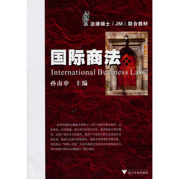 高职高专规划教材:国际商法