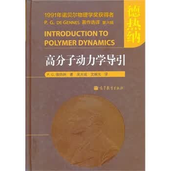 正版 高分子动力学导引 (法)德热纳　著,吴大诚,文婉元　译 9787040385625 高等教育出