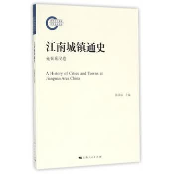 江南城镇通史(先秦秦汉卷)