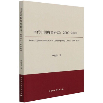 正版 当代中国舆情研究：2000-2020 9787520383554