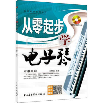 从零起步学电子琴