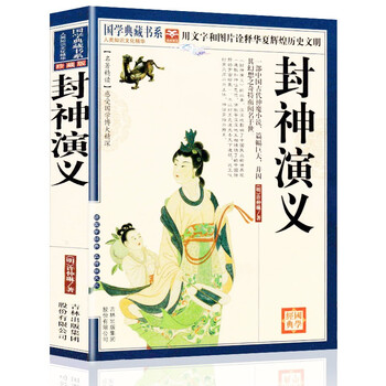 【满4本减8元】封神演义原著 全解注译版 国学典藏书系