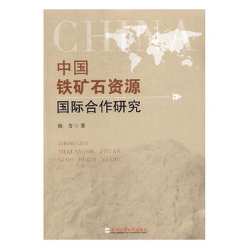 中国铁矿石资源合作研究 工业技术 书籍